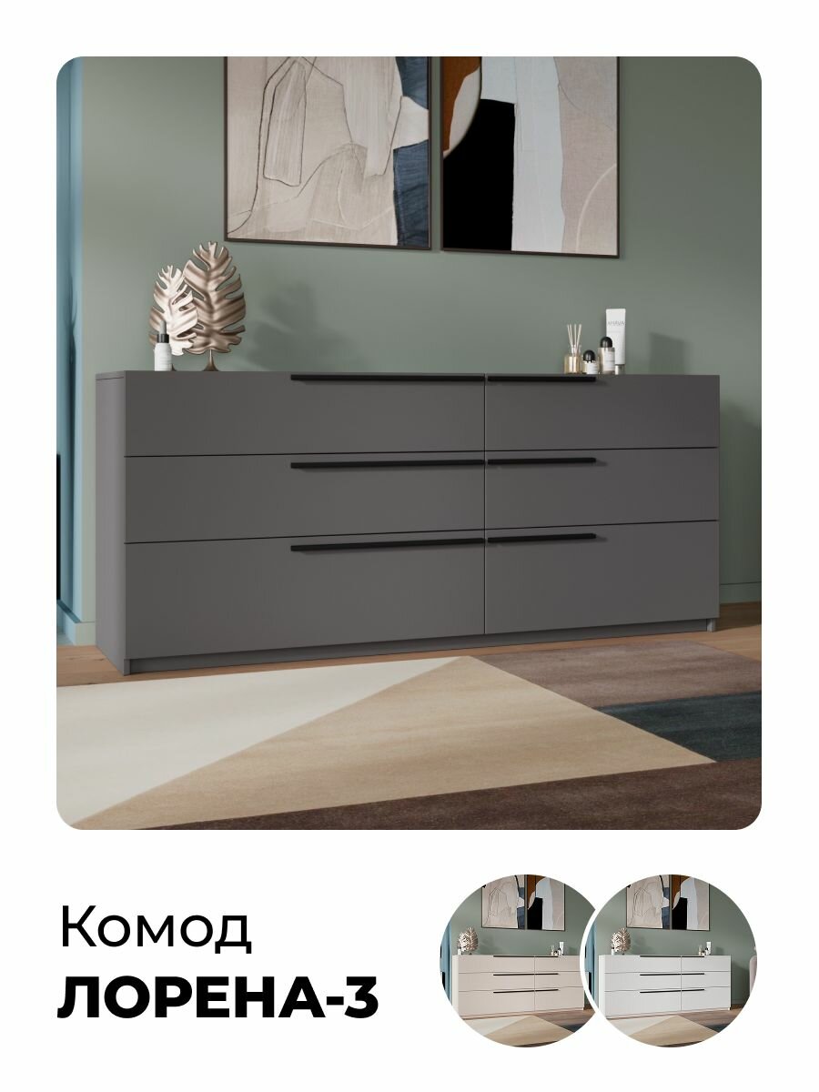 Комод Лорена-3 графит с 6 ящиками 160*70*44 см