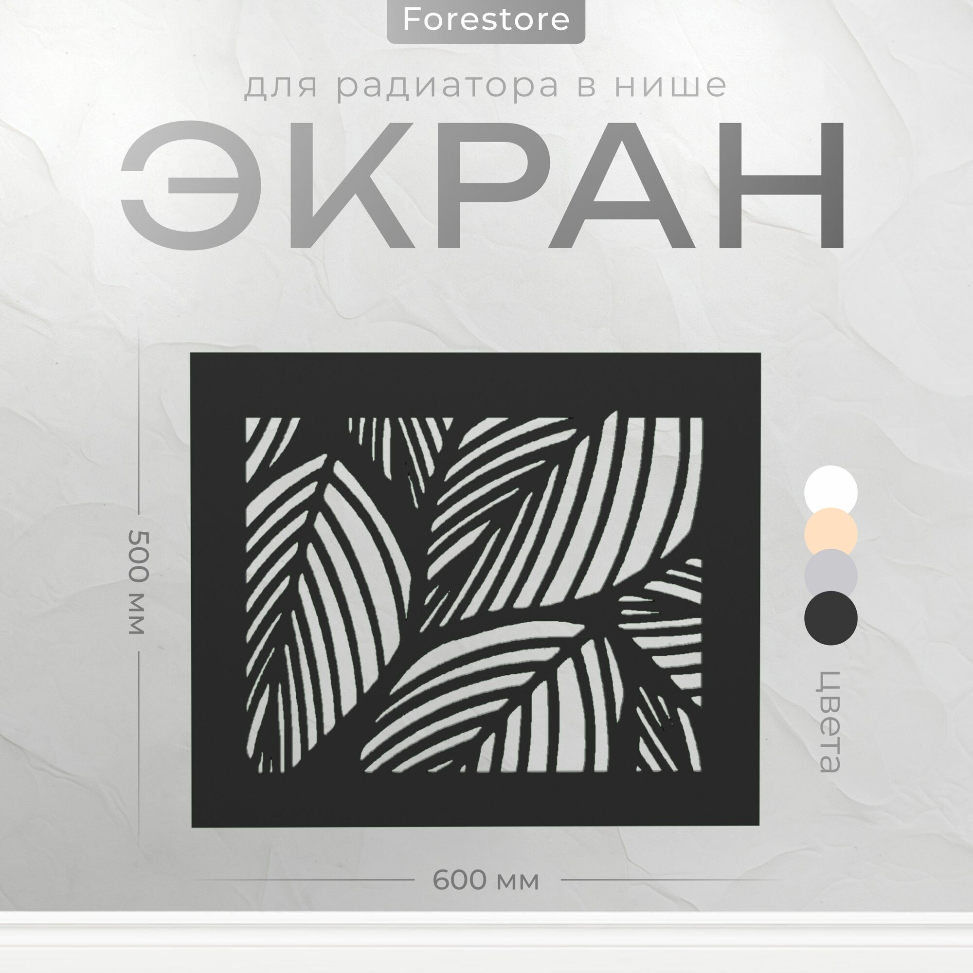 Экран для радиатора, Forestore, МДФ, 500х600 мм