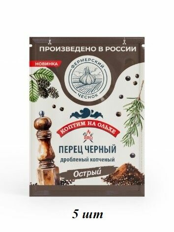 Приправа Перец черный дробленый копченый на ольхе острый 15гр 5 шт