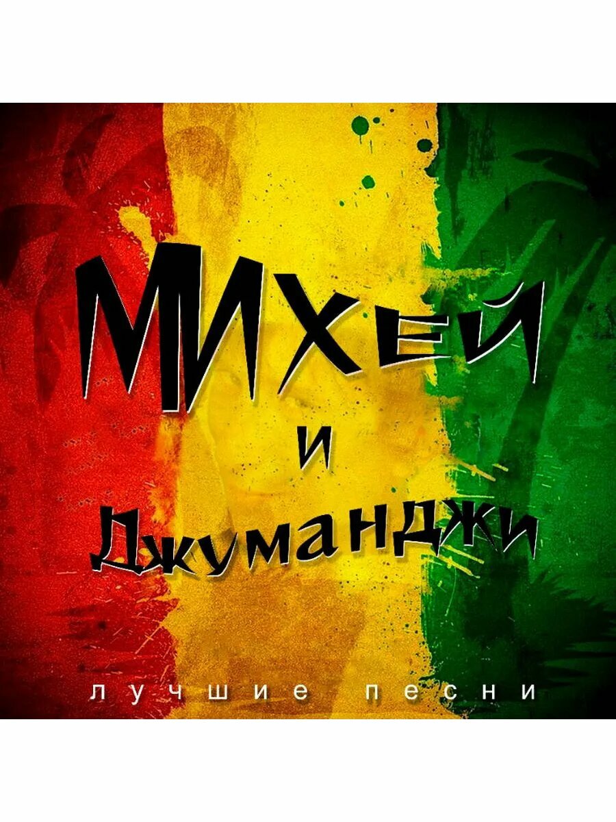 Михей И Джуманджи - Лучшие Песни