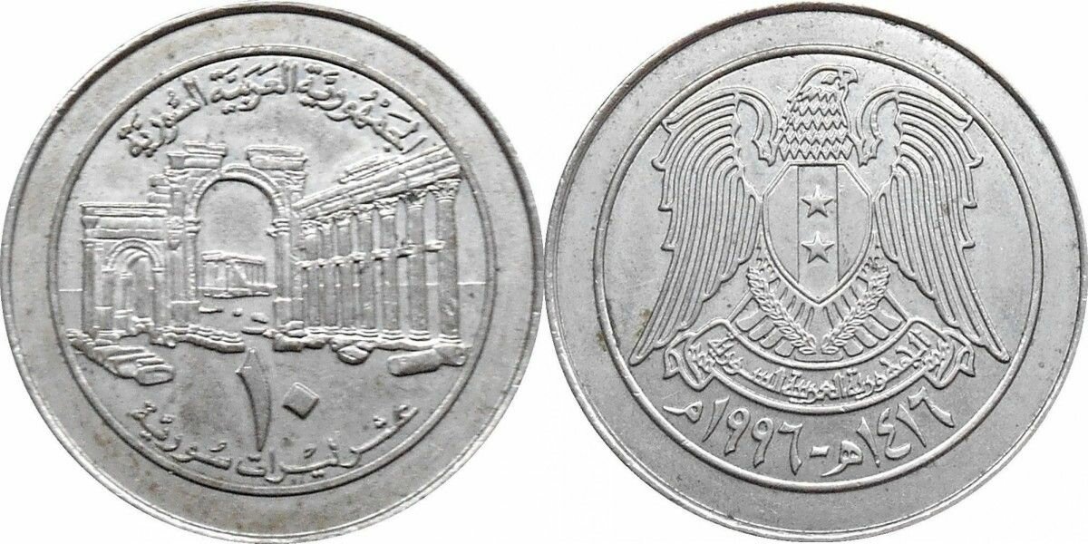 Сирия 10 фунтов, 1996 Пальмира XF
