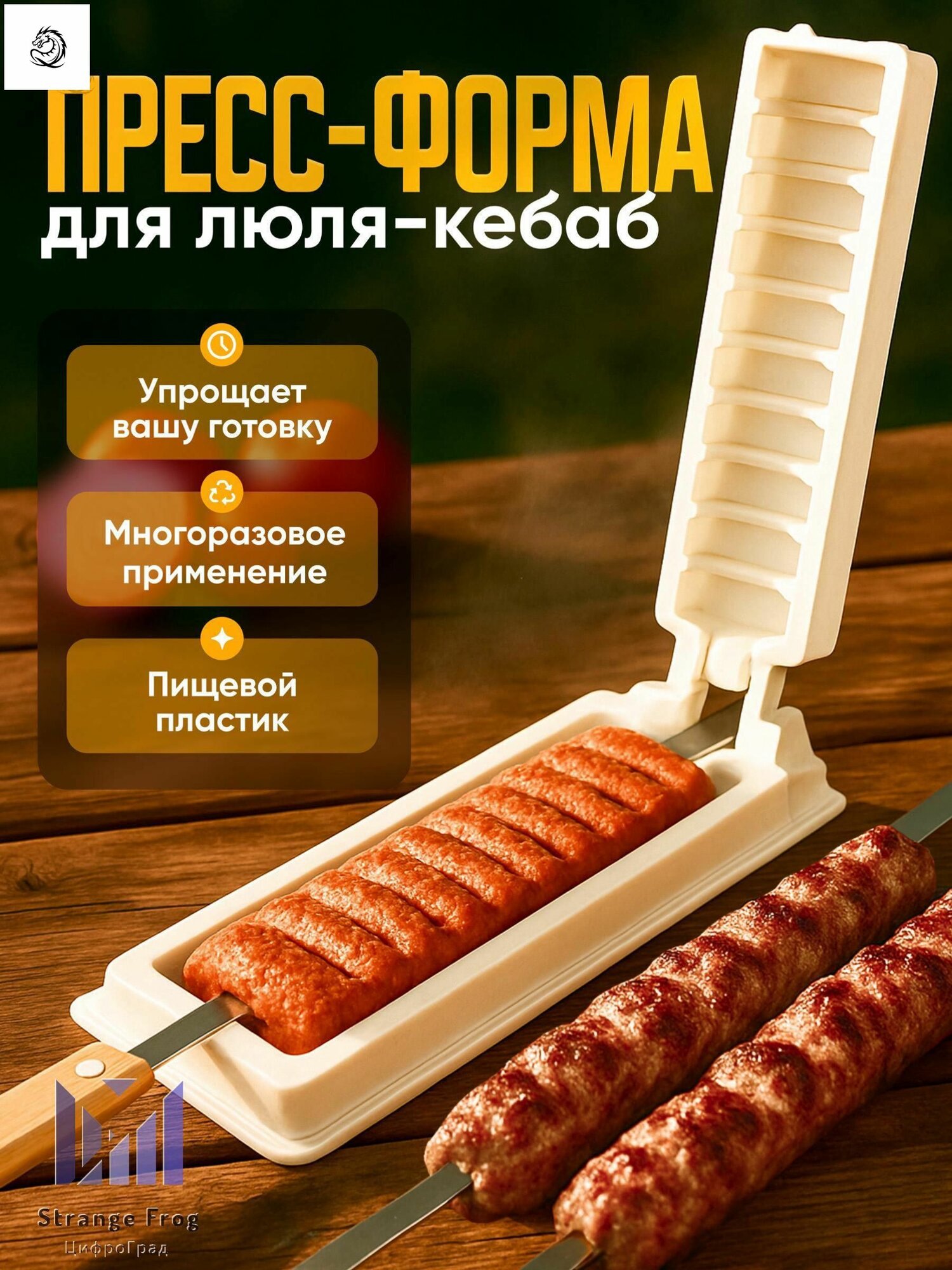 Форма для люля-кебаб с прессом для идеального шашлыка на гриле и мангале