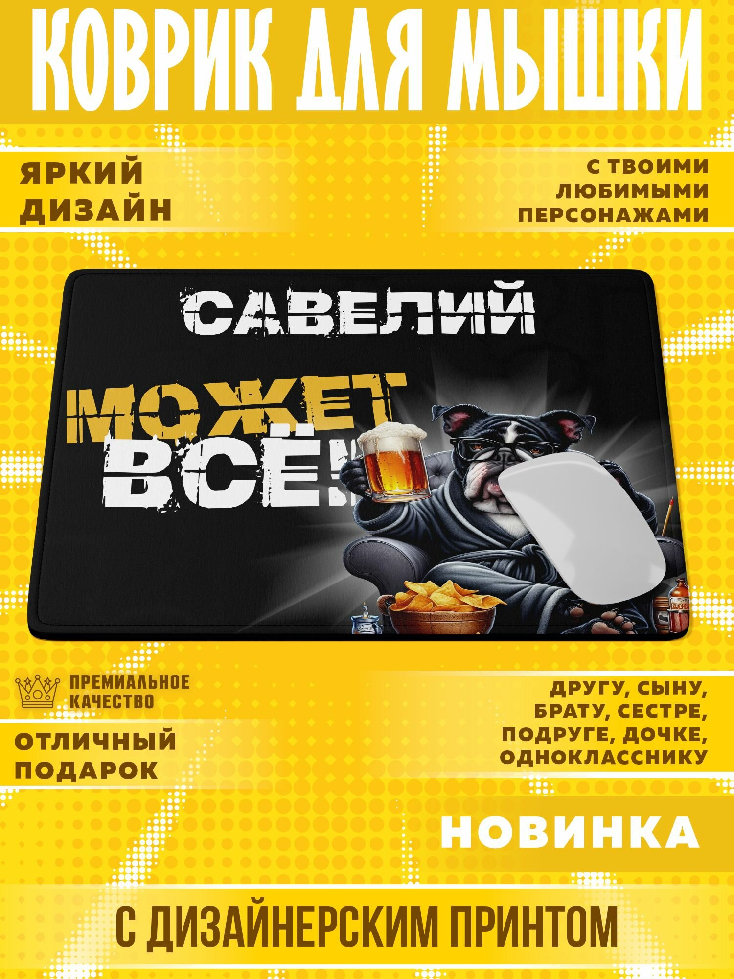 Коврик для мышки "С именем Савелий" PrintMania