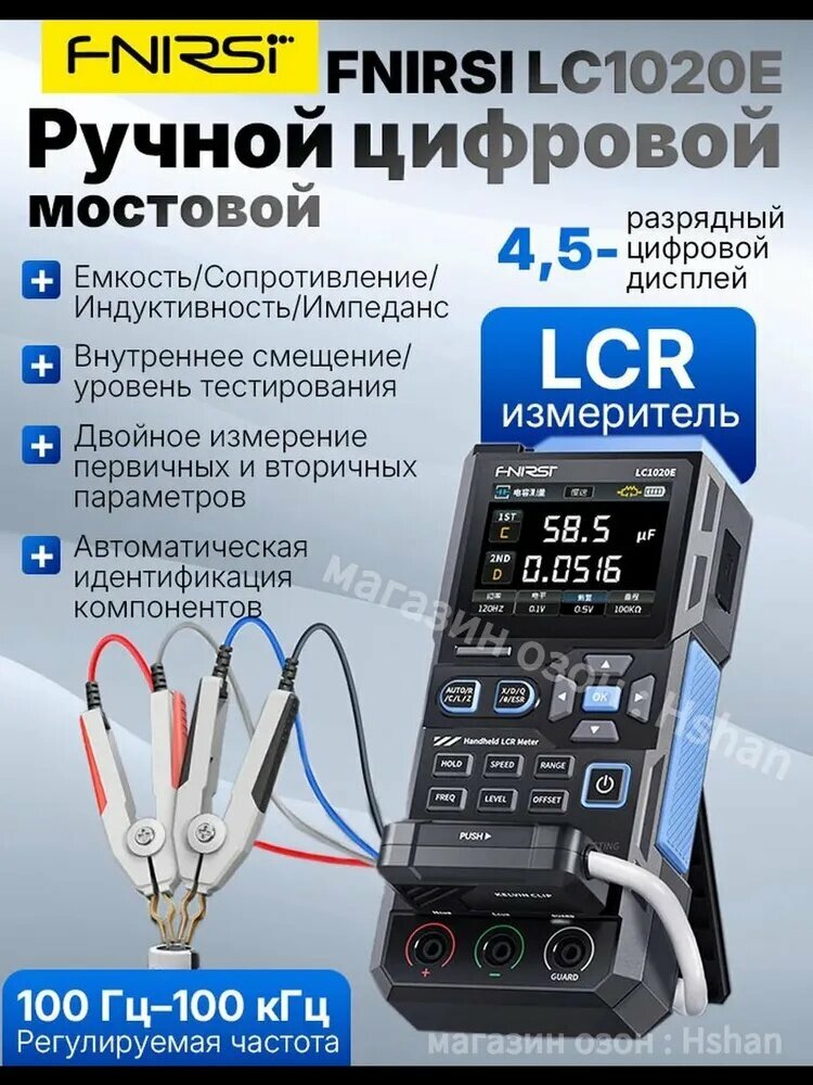 FNIRSI LC1020E, высокоточный цифровой мост, тестер LCR и ESR, резистор, индуктивность, конденсаторная накладка, измерение электронных компонентов, интеллектуальный универсальный