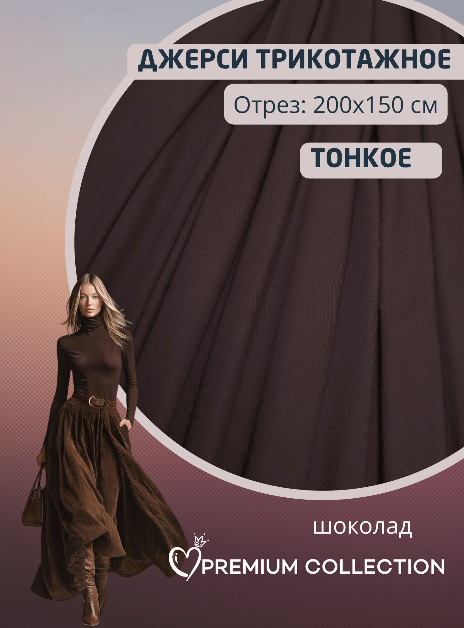 Ткань джерси тонкое, отрез 200*150 см, шоколад