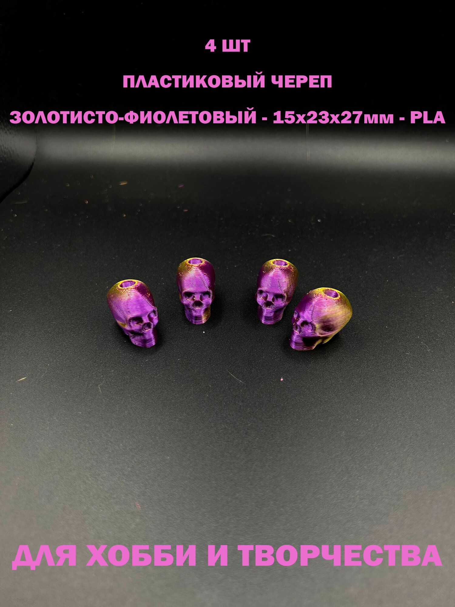 Золотисто-фиолетовый Пластиковый череп с отверстием. 4шт. 15x23х27мм. Отверстие 5 мм