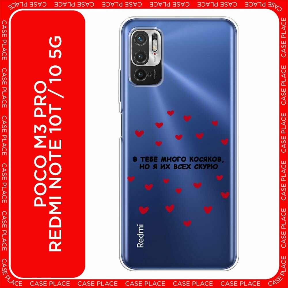 Чехол на Xiaomi Redmi Note 10T/10 5G/Poco M3 Pro / Сяоми Редми Нот 10Т с принтом "Косяки 1 - 14 февраля", прозрачный