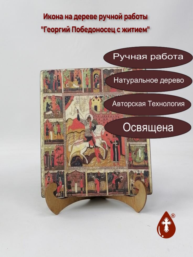 Освященная икона на дереве ручной работы - Георгий Победоносец, арт И1035, 17х20х1,8 см