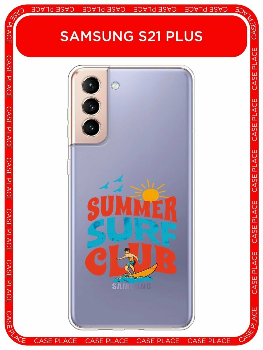 Чехол на Samsung Galaxy S21 + / Самсунг Галакси S21 Плюс с принтом "Summer surf club", прозрачный