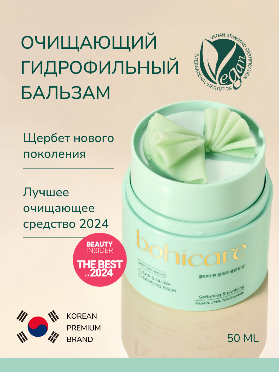 BOHICARE Гидрофильный бальзам очищающий щербет для снятия макияжа, 50 мл Корея