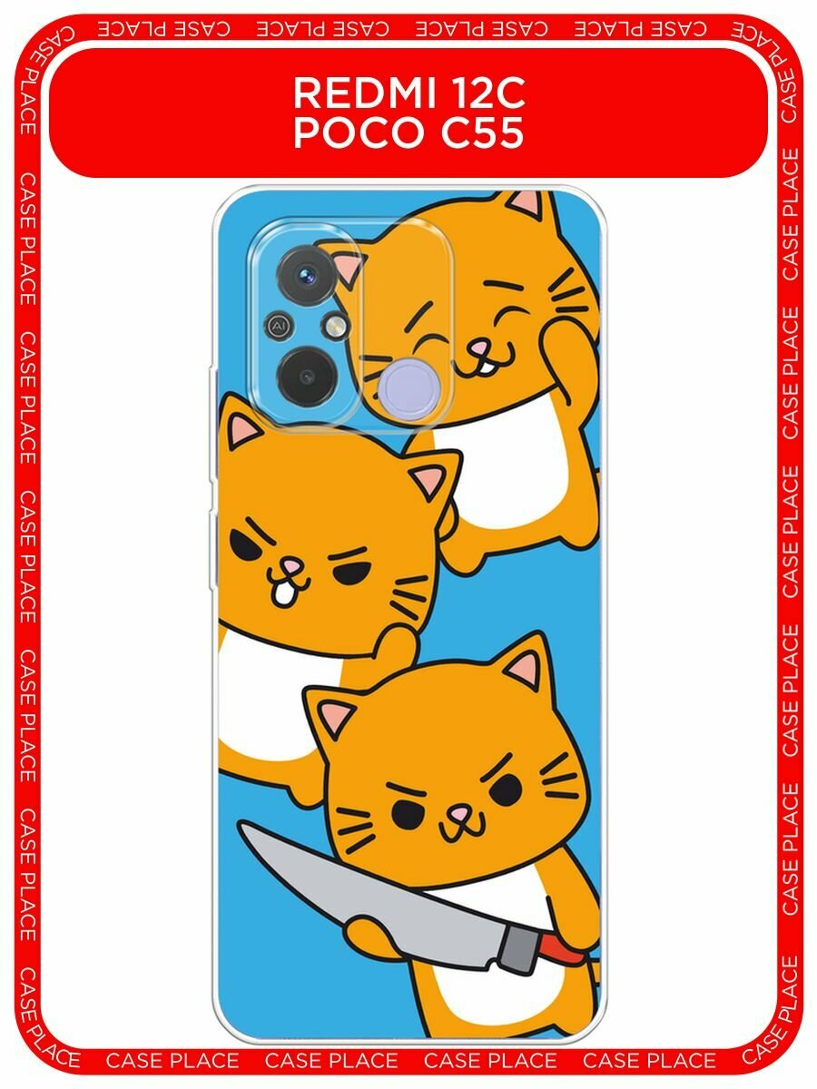 Чехол на Xiaomi Redmi 12C/Poco C55 / Редми 12C/Поко С55 с принтом "Опасные котики"