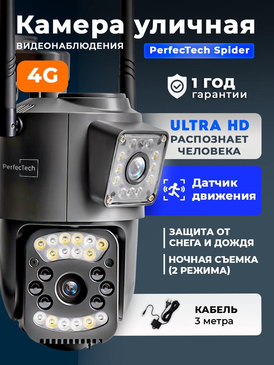 Уличная камера Perfectech Spider 4G с сим-картой, поворотная,310°