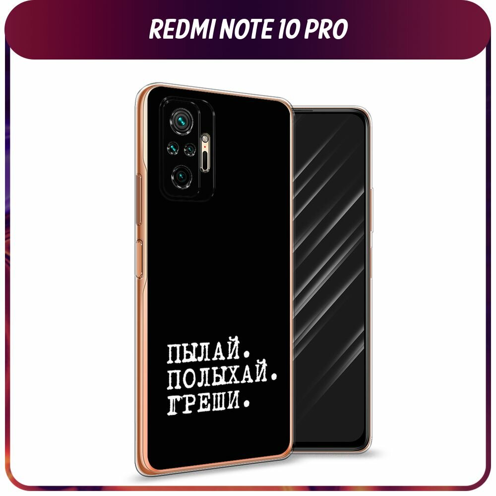 Чехол на Xiaomi Redmi Note 10 Pro / Сяоми Редми Нот 10 Pro с принтом "Пылай и греши"