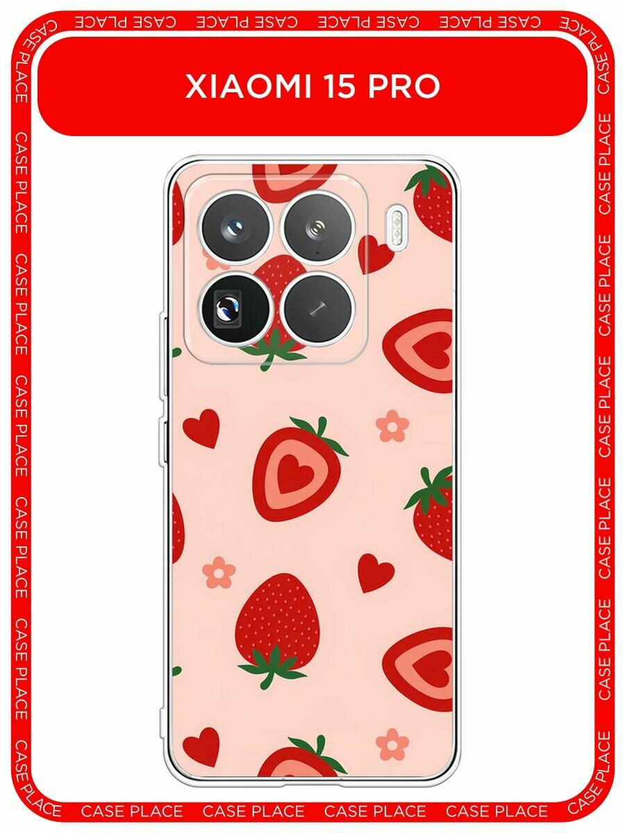 Чехол на Xiaomi 15 Pro / Сяоми 15 Про с принтом "Heart strawberries 1 - 14 февраля"