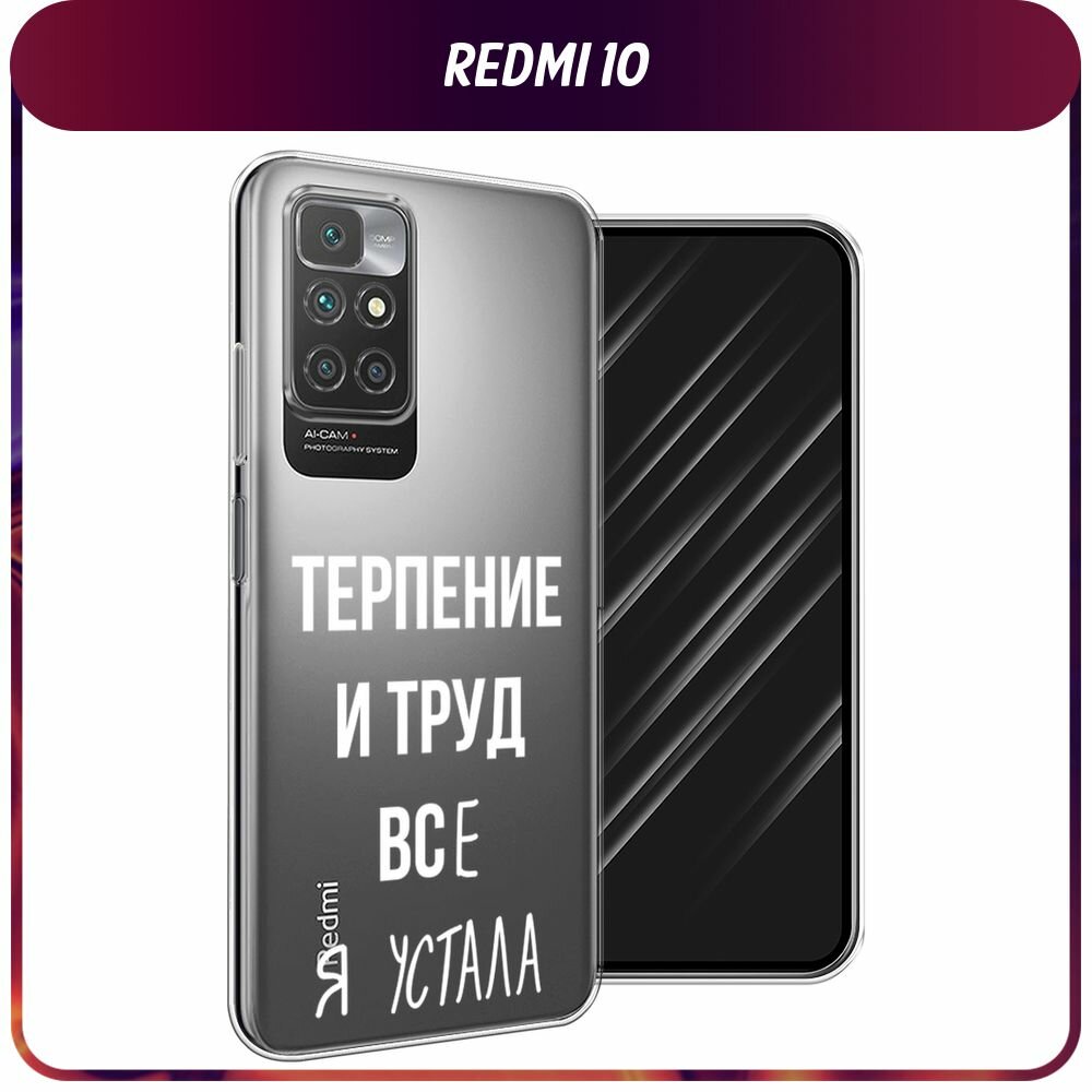 Чехол на Xiaomi Redmi 10 / Сяоми Редми 10 с принтом "Все я устала", прозрачный