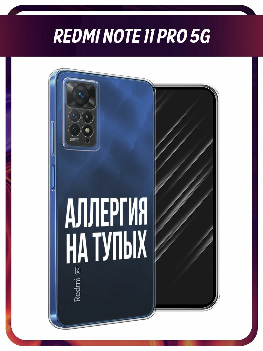 Чехол на Xiaomi Redmi Note 11E Pro / Сяоми Редми Нот 11E Pro Про с принтом "Аллергия на тупых", прозрачный