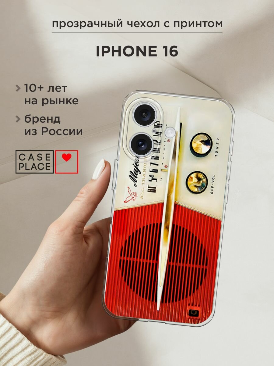 Силиконовый чехол на Apple iPhone 16 / Айфон 16 с принтом "Радио"