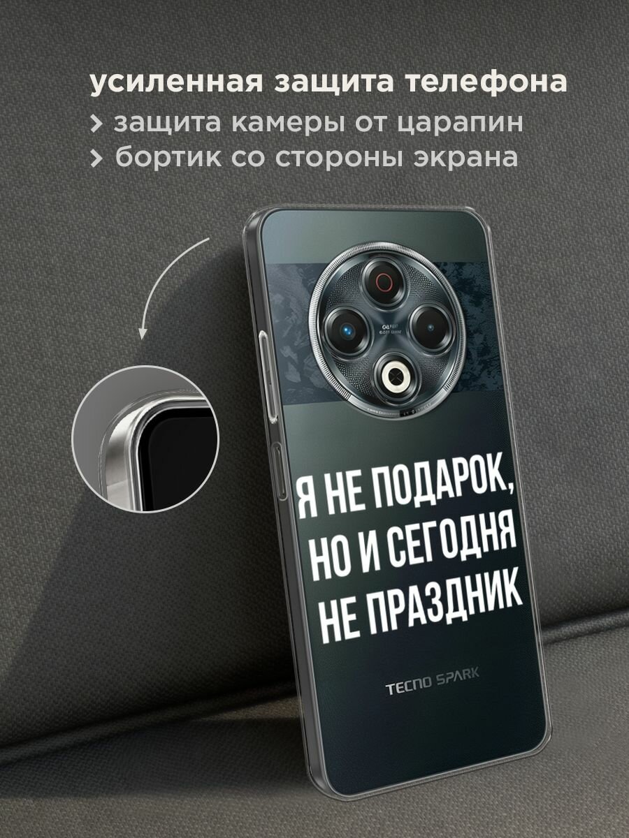 Чехол на Tecno Spark 30 / Текно Спарк 30 с принтом "Я не подарок", прозрачный — фото 1