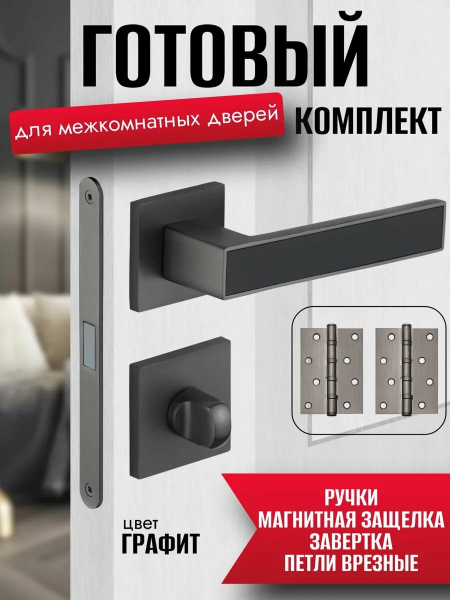 Ручка дверная межкомнатная комплект
