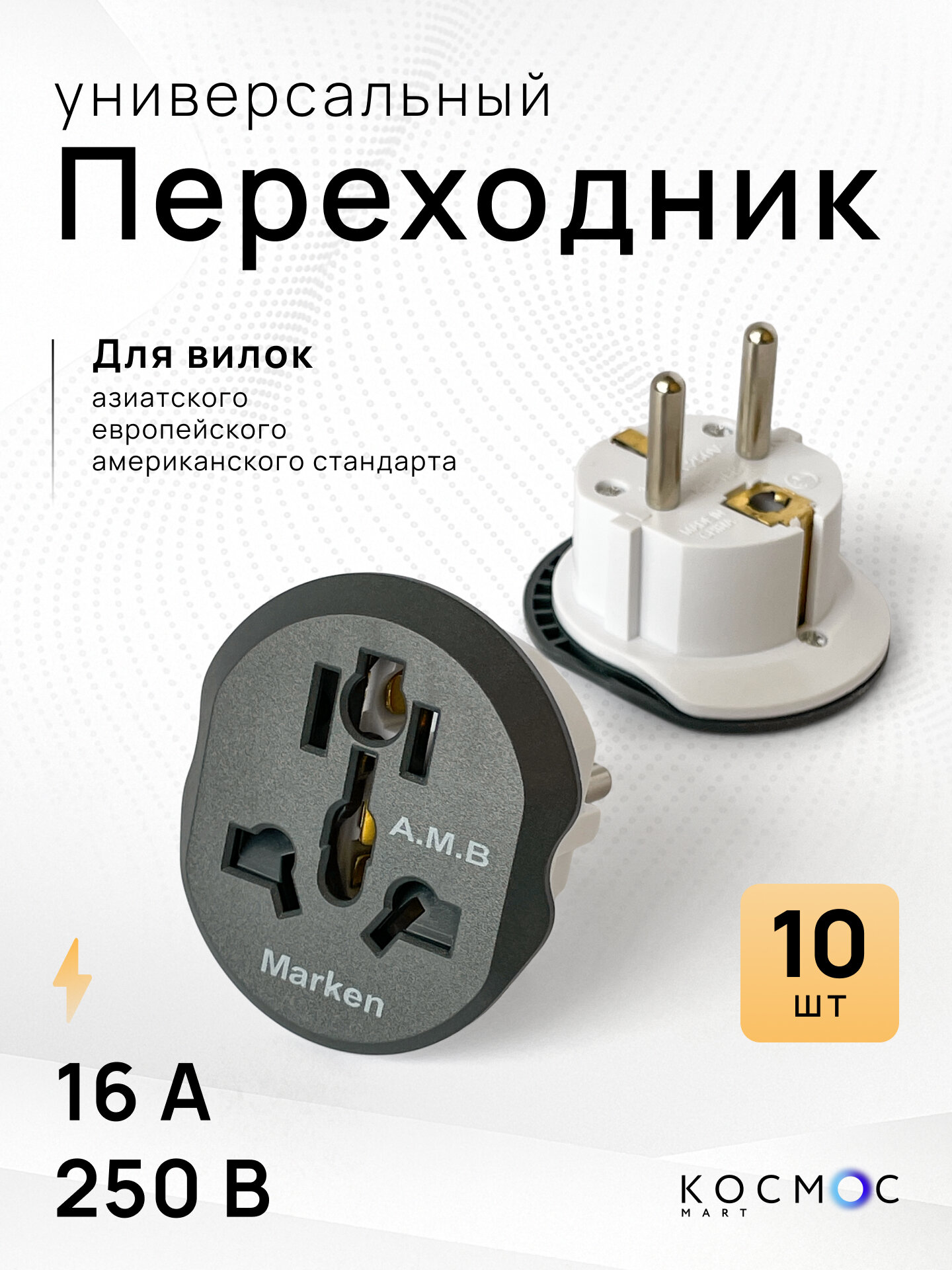 10 шт. Универсальный переходник с китайской вилки на европейскую, сетевой адаптер американской, японской вилки, латунь