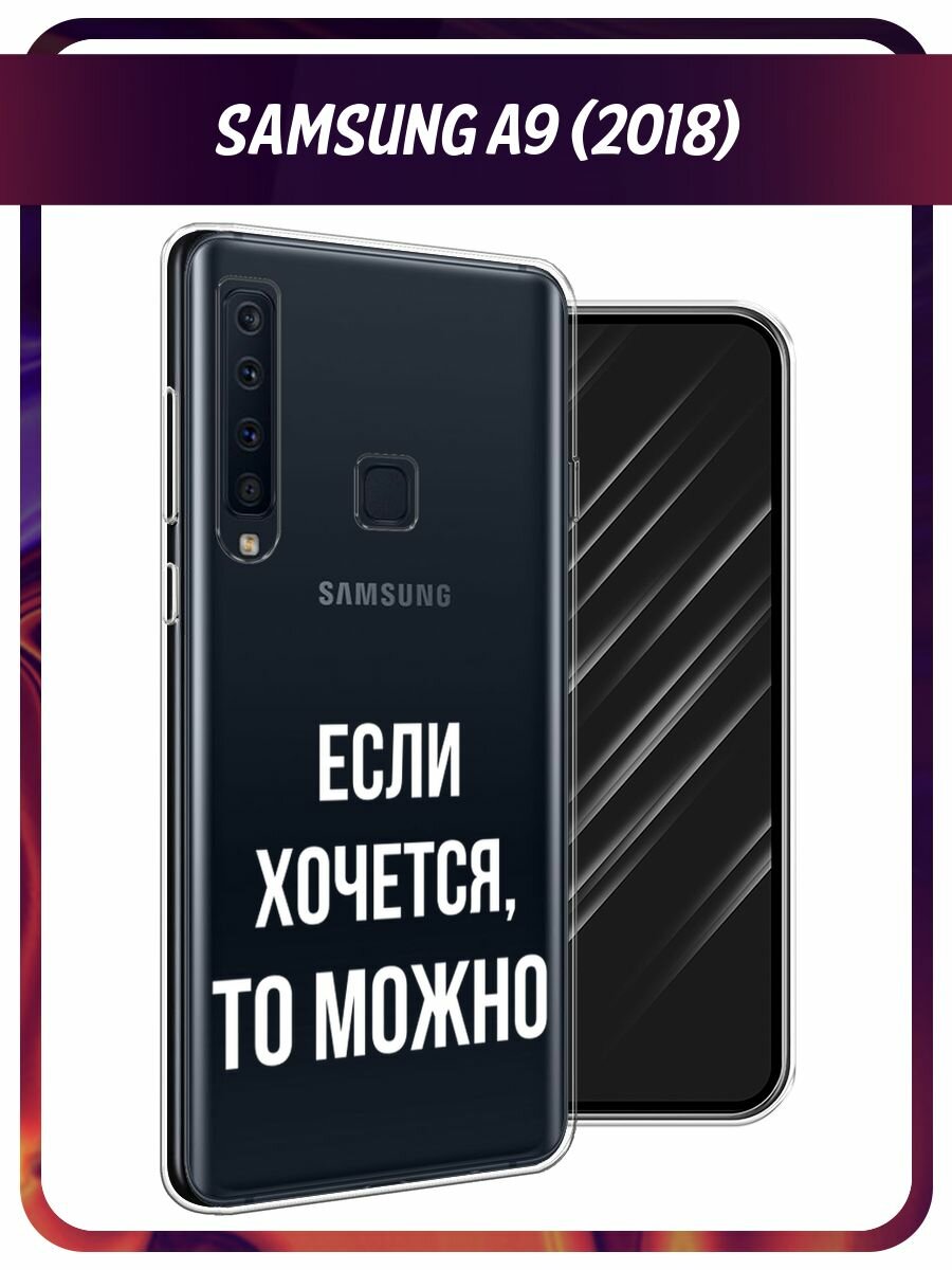 Чехол на Samsung Galaxy A9 2018 / Самсунг Галакси А9 2018 с принтом "Если хочется", прозрачный