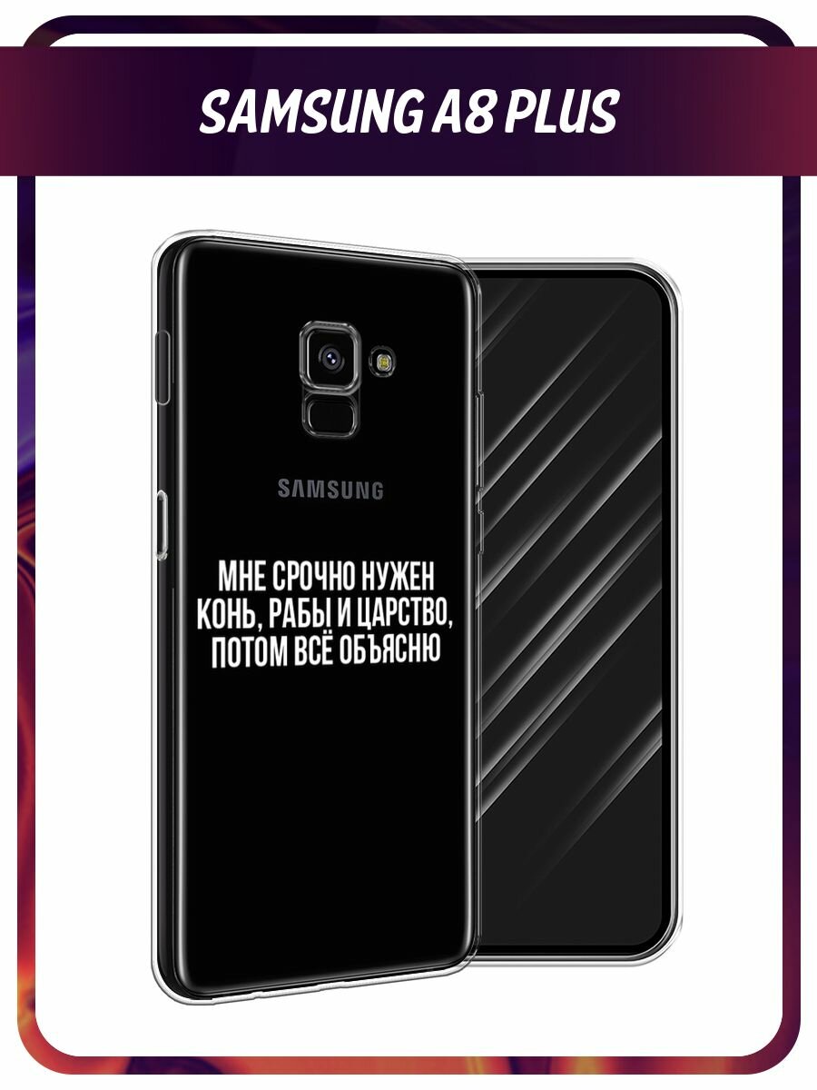 Чехол на Samsung Galaxy A8 + / Самсунг Галакси А8 Плюс 2018 с принтом "Мне срочно нужно все", прозрачный