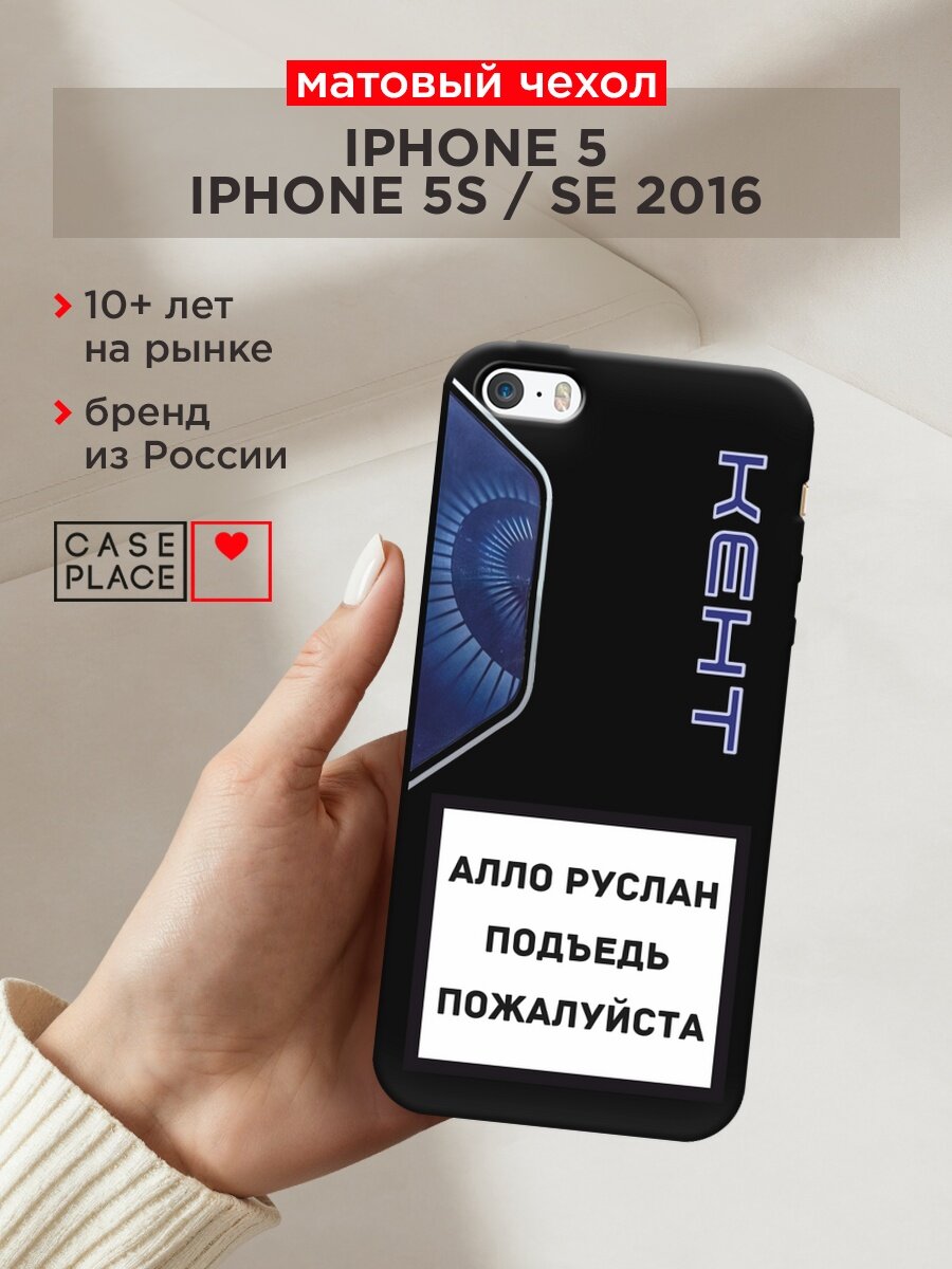 Черный матовый чехол на Apple iPhone 5/5S/SE / Айфон 5/5S/SE с принтом "Ало Руслан"