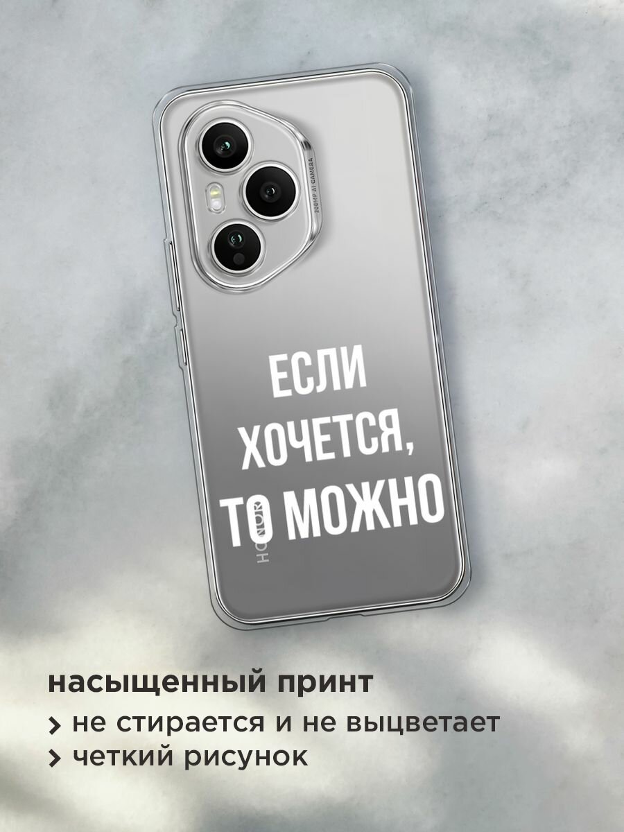Чехол на Honor 400 Pro / Хонор 400 Про с принтом "Если хочется", прозрачный — фото 1