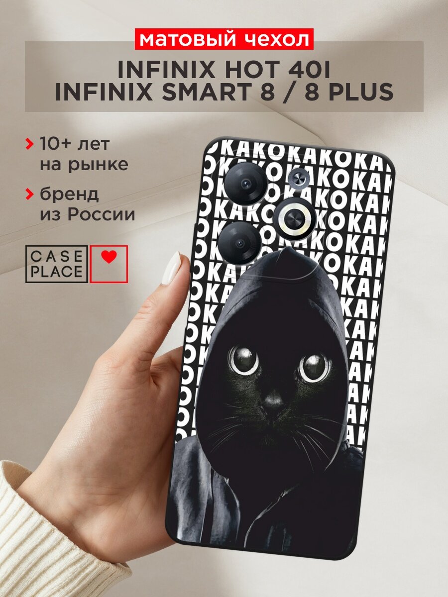 Черный матовый чехол на Infinix Smart 8/Smart 8 HD/HOT 40i / Инфиникс Смарт 8/8 HD/HOT 40i с принтом "О как кот"