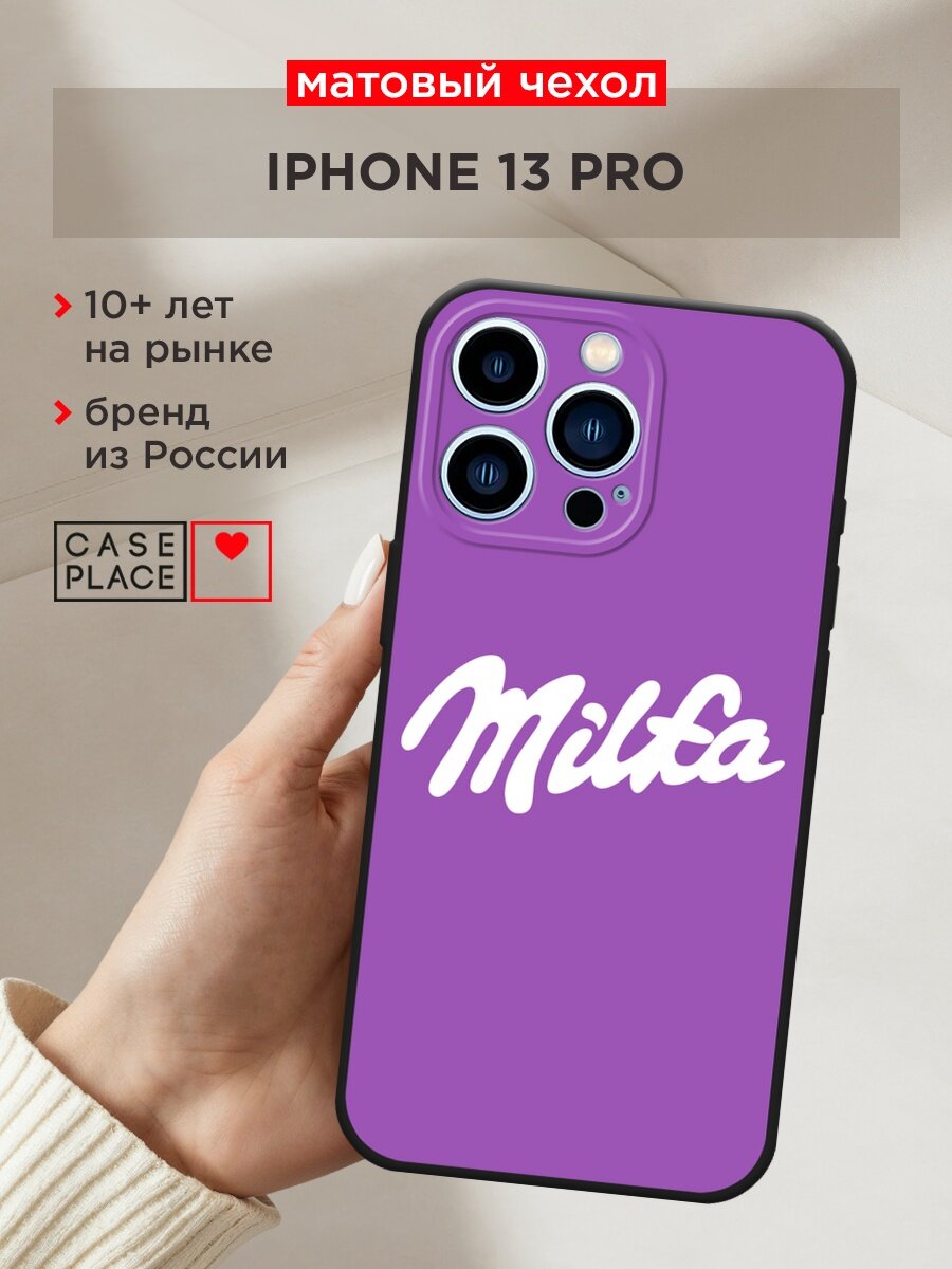 Черный матовый чехол на Apple iPhone 13 Pro / Айфон 13 Про с принтом "Милфа"