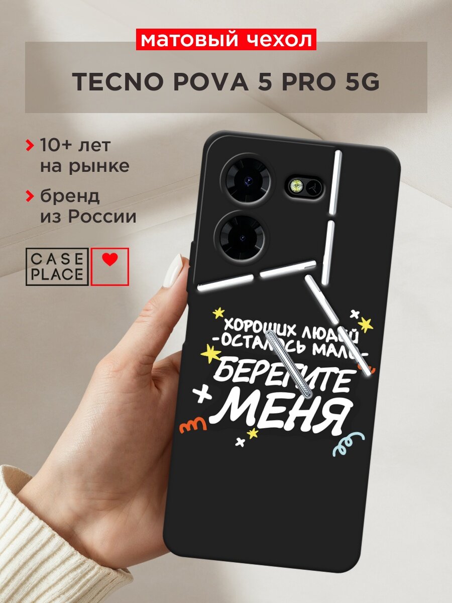 Черный матовый чехол на Tecno Pova 5 Pro 5G / Текно Пова 5 Про 5G с принтом "Берегите меня"