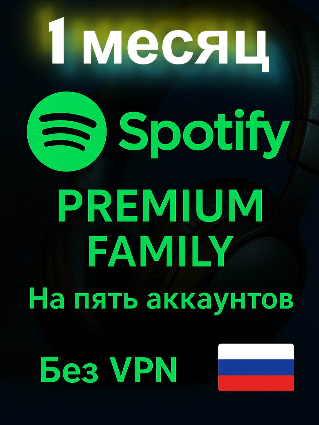 Spotify Premium Family 1 месяц на ваш личный аккаунт, для всех платформ, для всех стран