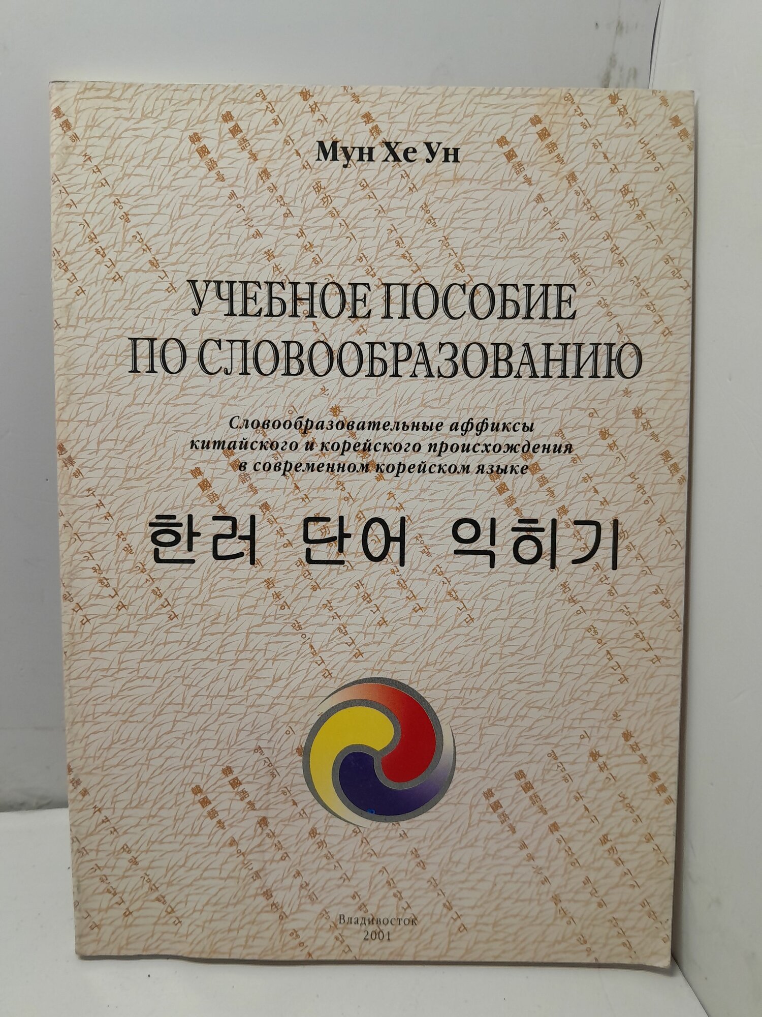 Учебное пособие по словообразованию / Мун Хе Ун