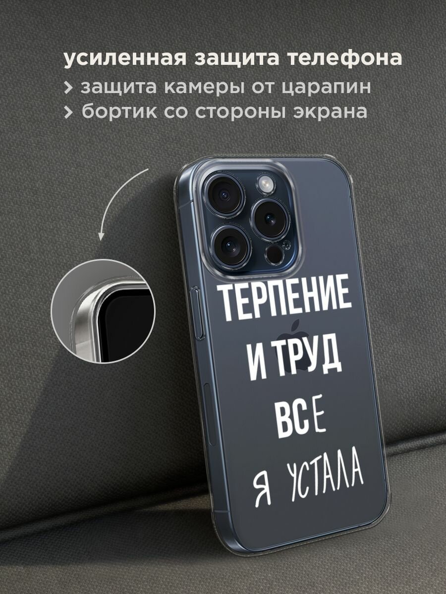 Чехол на Apple iPhone 15 Pro / Айфон 15 Про с принтом "Все я устала", прозрачный — фото 1