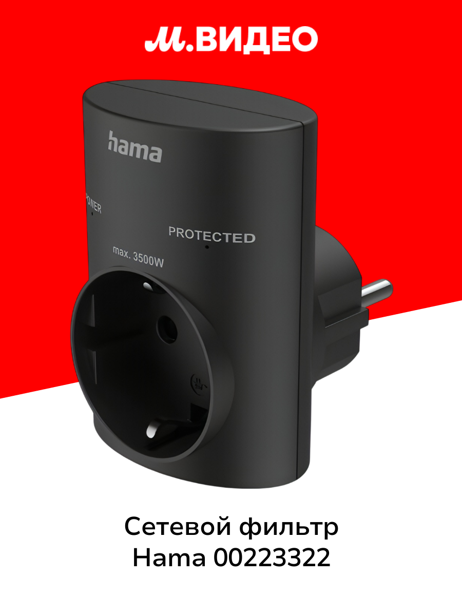 Сетевой фильтр Hama 00223322