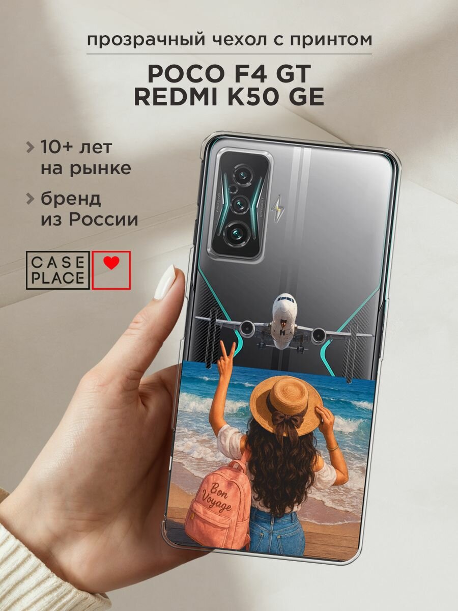 Чехол на Xiaomi Redmi K50 GE/Poco F4 GT / Сяоми Редми K50 GE/Поко F4 GT с принтом "Bon Voyage", прозрачный