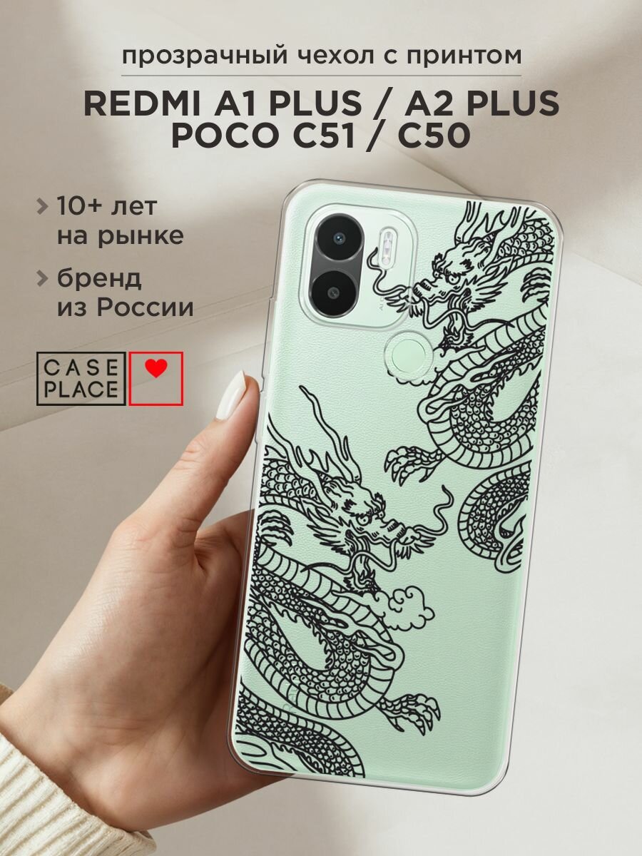 Чехол на Xiaomi Redmi A1+/Redmi A2+/Poco C51/C50 / Редми A1+ с принтом "Два китайских дракона", прозрачный