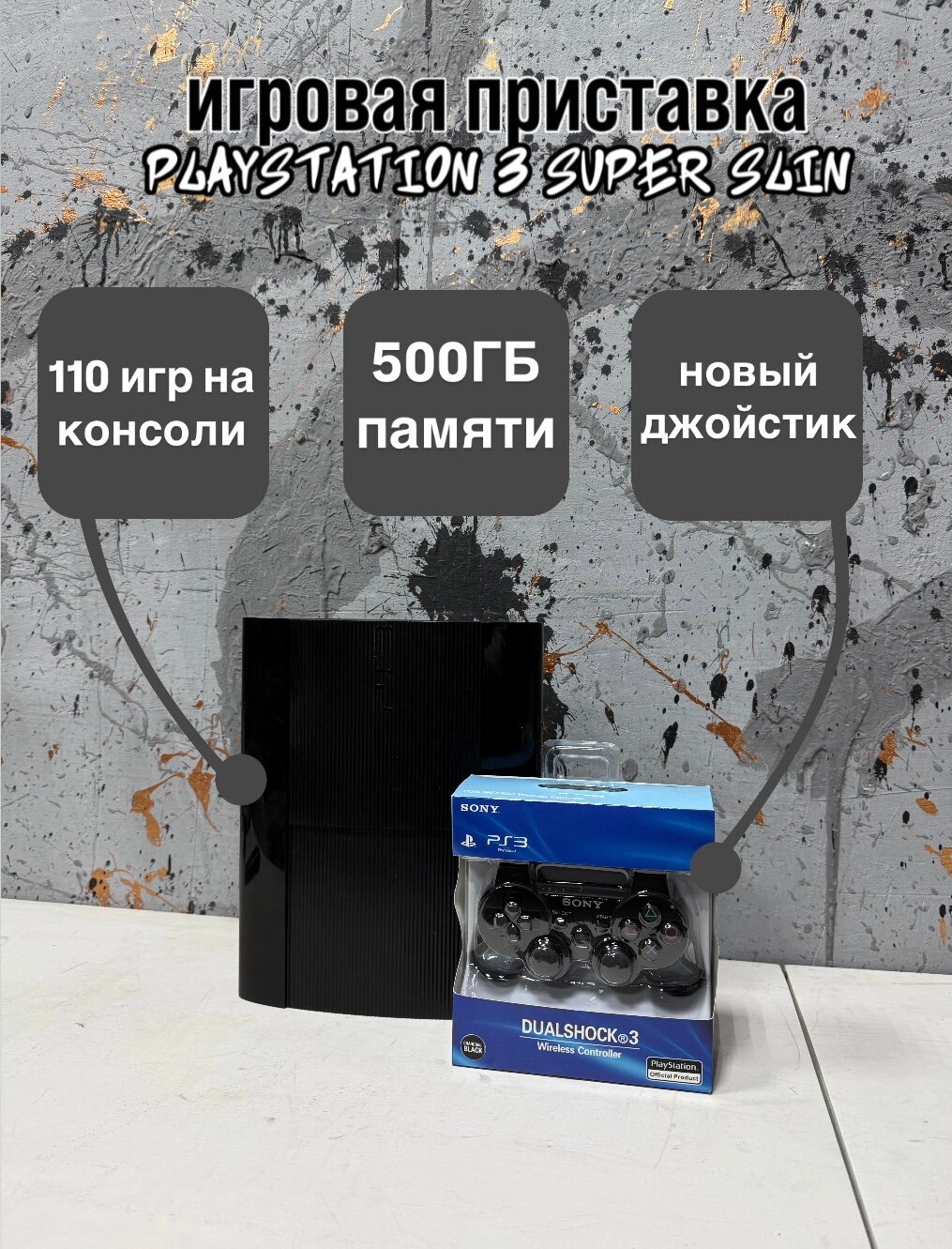 Игровая консоль Sony PS3 "Super Slim" 105 игр прошитая 500 GB