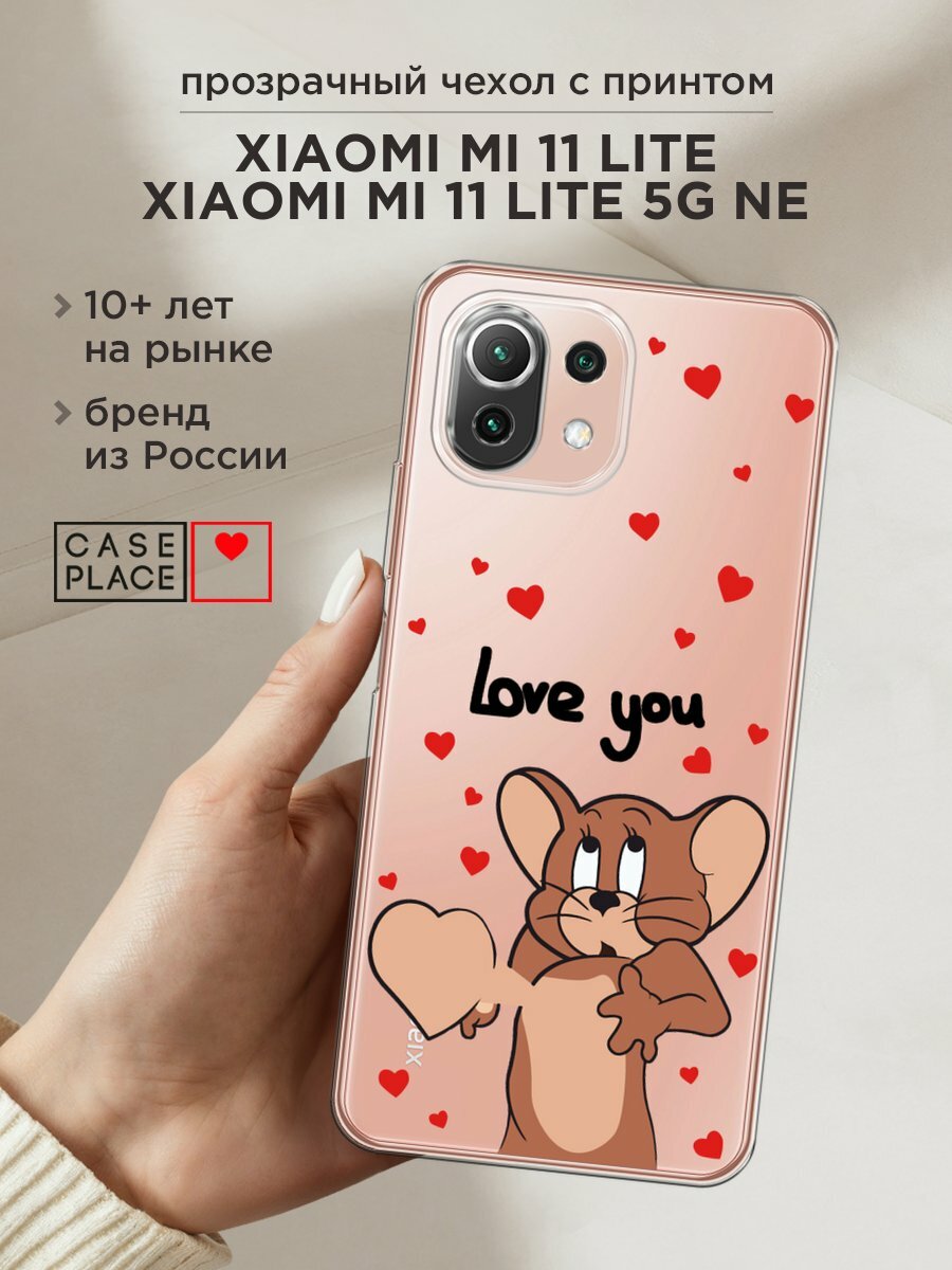 Чехол на Xiaomi Mi 11 Lite/5G NE / Сяоми Ми 11 Лайт/5G NE с принтом "love you Джерри 1", прозрачный