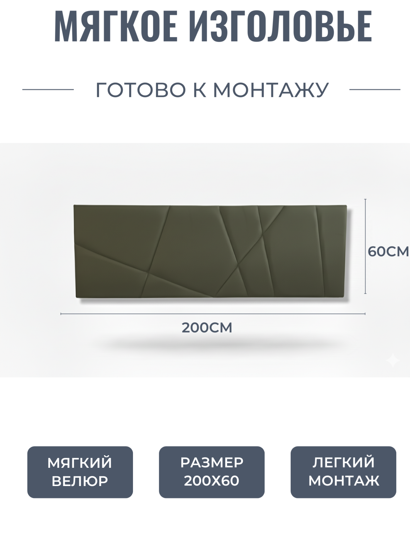 Изголовье для кровати мягкое, 200 на 60 сантиметров, темно-зеленый велюр, ассиметричный дизайн рисунка