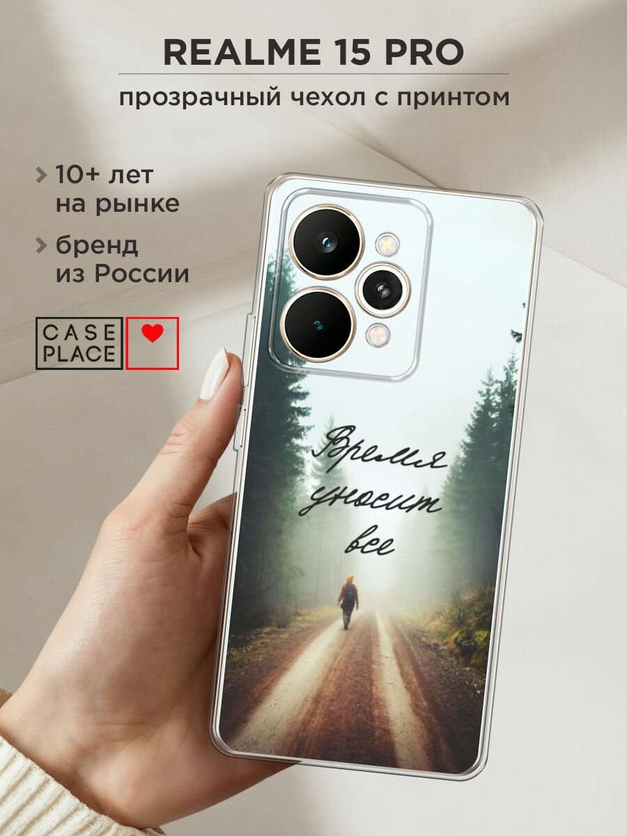 Чехол на Realme 15 Pro / Реалми 15 Про с принтом "Время уносит все"