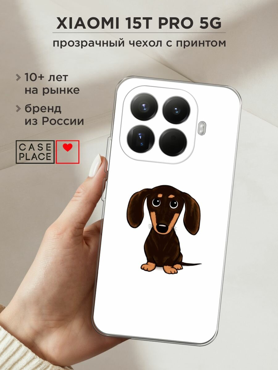 Чехол на Xiaomi 15T Pro 5G / Сяоми 15Т Про 5G с принтом "Маленькая такса"
