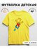 Футболка LISA PRINT базовая, размер 134, желтый