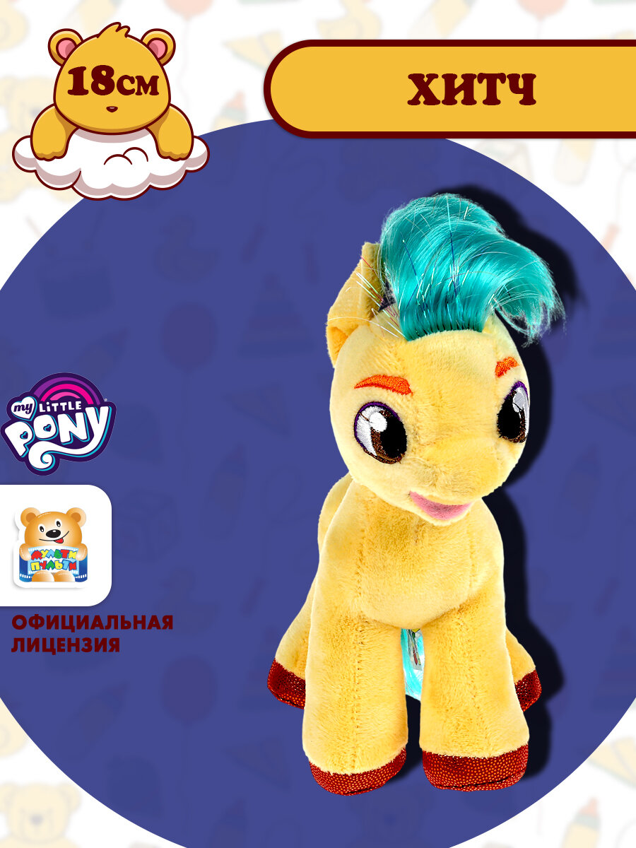 Мягкая игрушка Мой маленький пони Хитч Мульти-Пульти