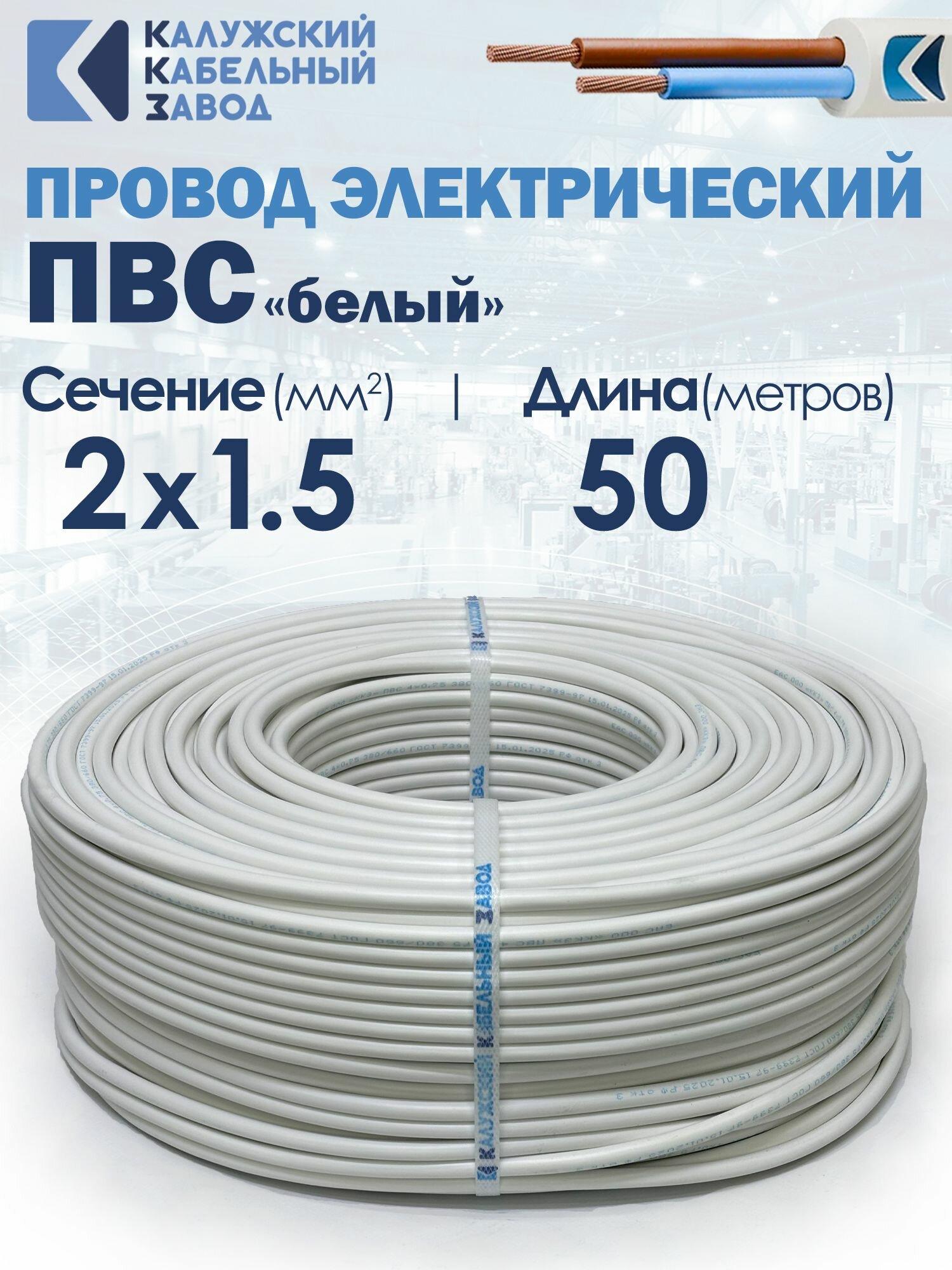 Провод электрический ПВС 2х1.5 50метров ГОСТ ККЗ