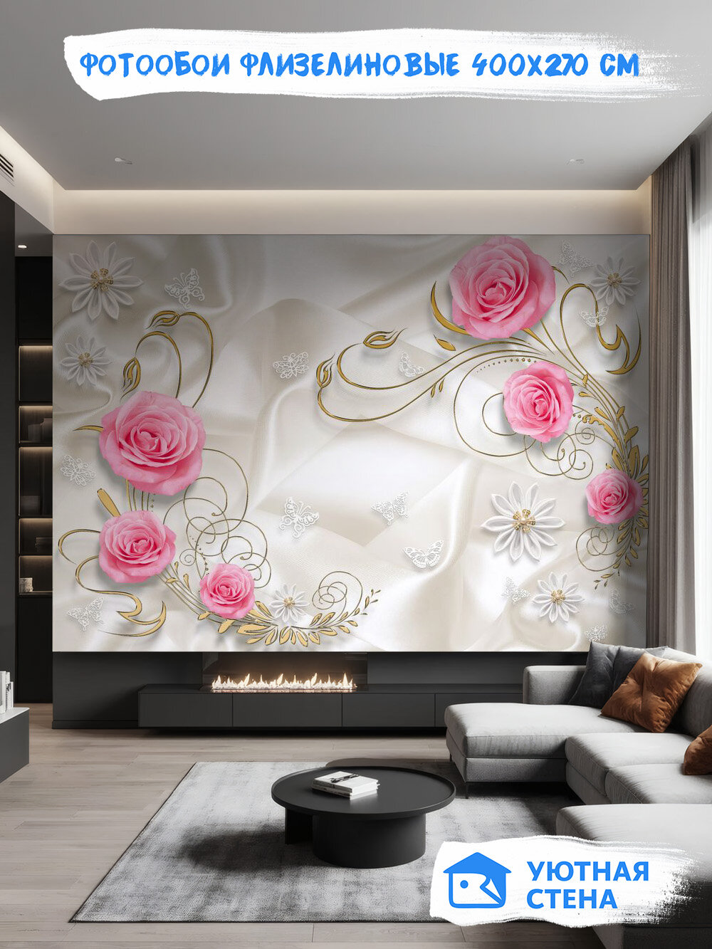 Фотообои Уютная стена "Розы на ткани 3D", флизелиновые, 400х270 см