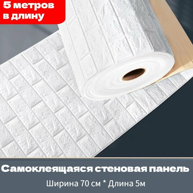 Самоклеящиеся обои 3D - объемные настенные, 70смх5м с гостиной, водонепроницаемые и влагостойкие