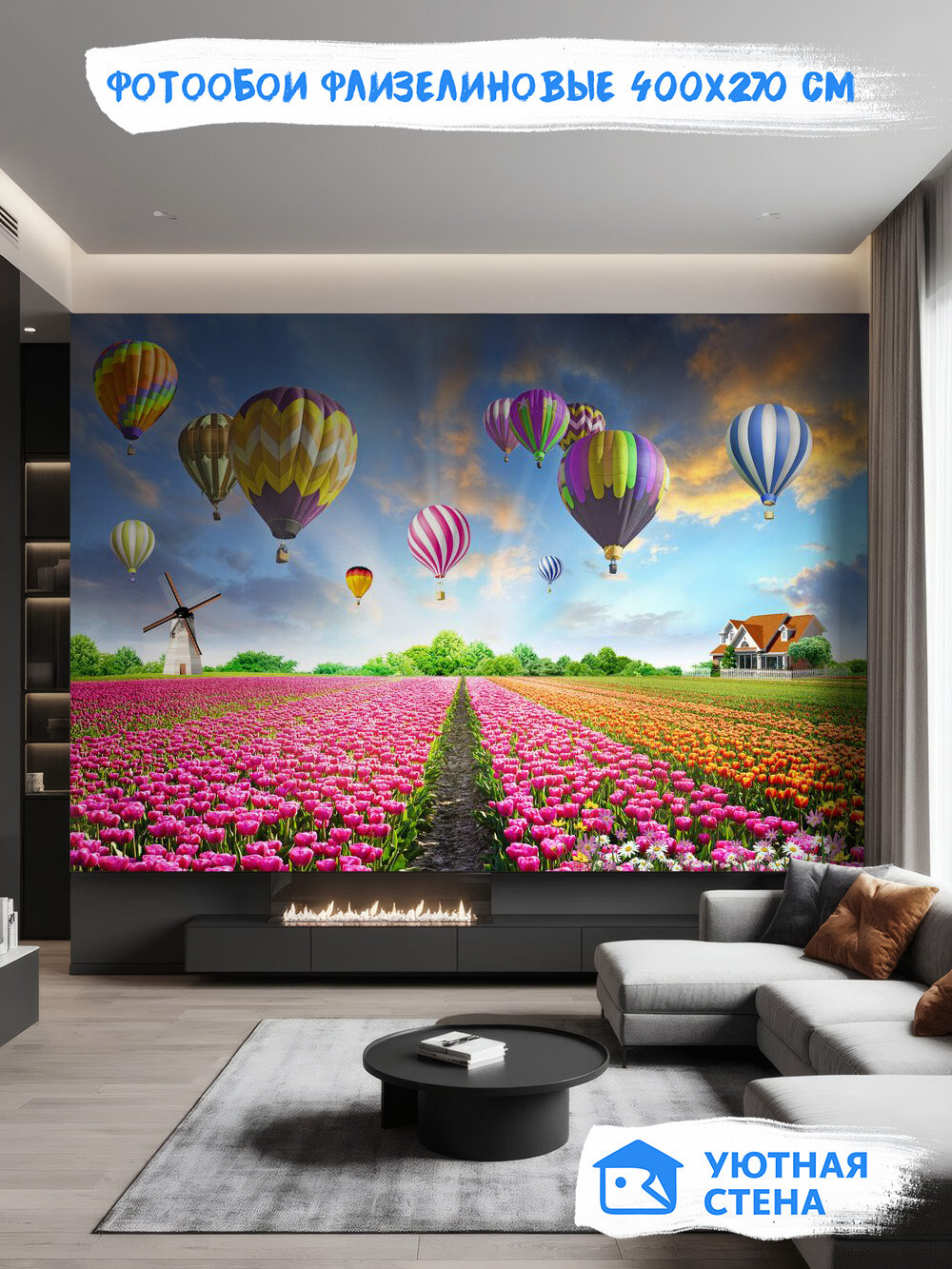Фотообои Уютная стена "Воздушные шары на плантацией тюльпанов", флизелиновые, 400х270 см