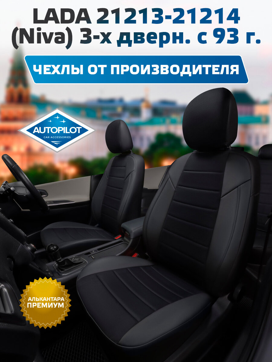 Комплект авточехлов "Автопилот" LADA 21213-21214 (Niva) 3-х дверн. с 93г. Алькантара (Черный + Черный)