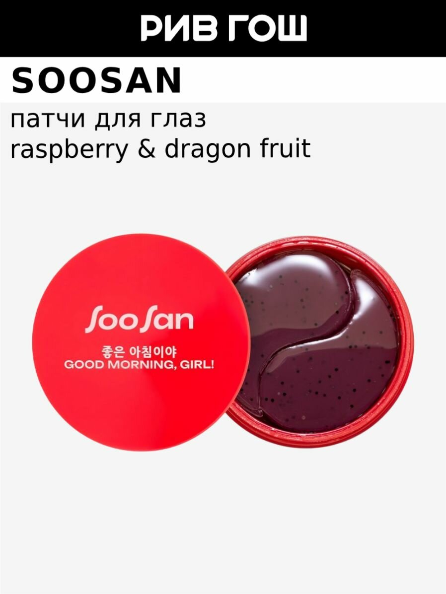 SOOSAN Патчи для глаз Raspberry & Dragon Fruit, 90 мл